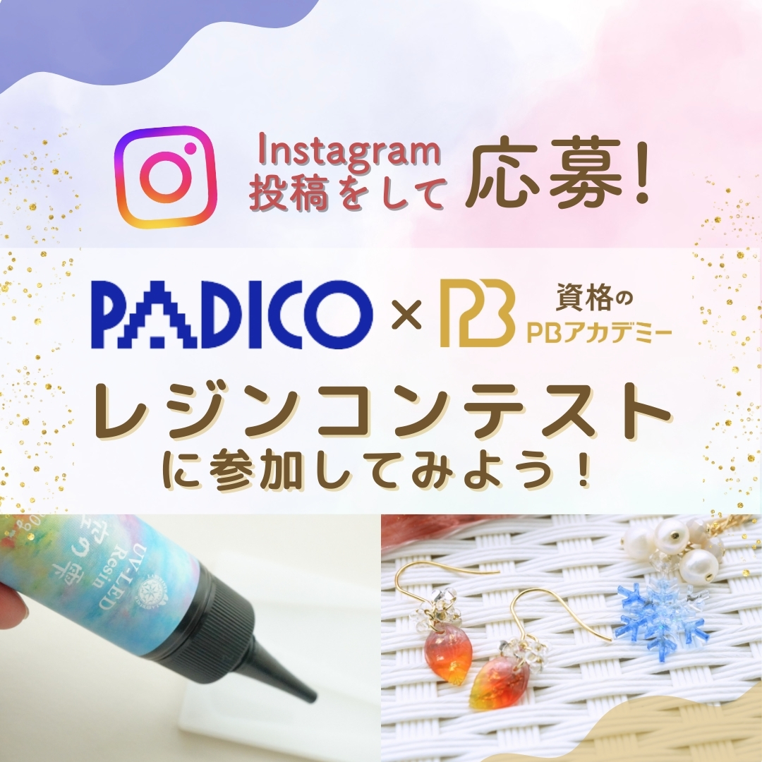 入賞でプレゼントGET｜Instagramで応募！PADICO×PBアカデミーレジンコンテスト開催決定 | 資格のPBアカデミー